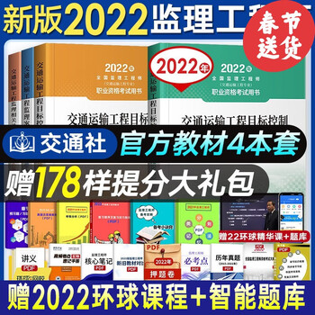 全国监理工程师2022教材 交通运输工程专业 公路\/水运 下单自选 人民交通出版社 公路工程4本套