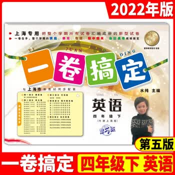 2022年版一卷搞定四年级下英语N版 第5版 4年级下册/第二学期沪教版上海小学教材同步配套教材教辅课后辅导练习册期中期末测试卷