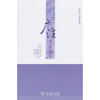 广注史记精华【正版图书】