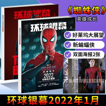 环球银幕杂志2022年4月新 神奇动物：邓布利多之谜【单本自选】 随书附海报全球电影影视文化影片经典影片演员导演杂志书籍影讯期刊 2022年1月【蜘蛛侠/英雄成长+海报】