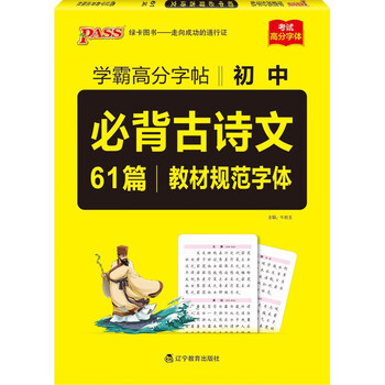 晨读晚练字帖 初中必背古诗文61篇 通用版 22版 pass绿卡图书 必背古诗文写字描红练习字帖