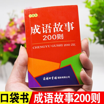 成语故事200则口袋本 64开小手册便携本 小学生初中高中生通用