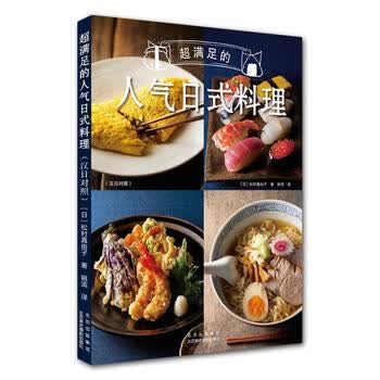超满足的人气日式料理汉日对照 日松村真由子 北京美术摄影出版社