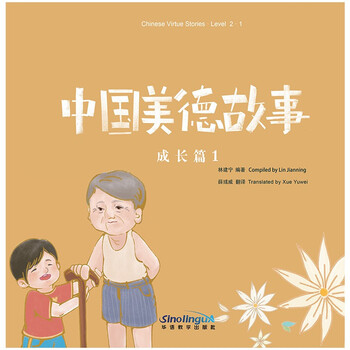 中国美德故事 成长篇 1 介绍中华美德的趣味读物，使孩子们在听、读、思、行中学习中文，感受母国文化