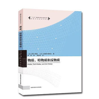 正版书籍 物质暗物质和反物质 罗舒译邢志忠物理学名家名作译丛天文观测或者天体物理学领域研究人员参考