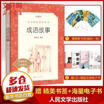 成语故事 小学生读物三四五六年级课外阅读书籍 人民文学出版社