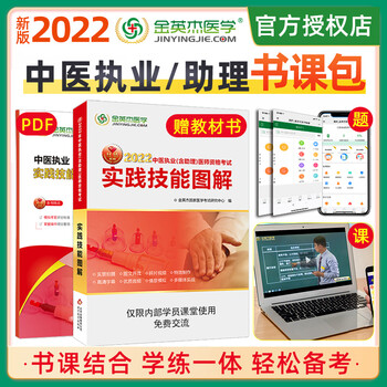 金英杰2022中医实践技能图解书课包中医执业含助理医师资格考试用书中医执业医师操作图谱评分手册指南中