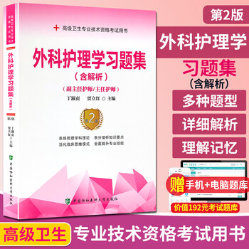 外科护理学习题集含解析 副主任护师主任护师 第2版 高级职称考试正高副高 中国协和医科大学出版社