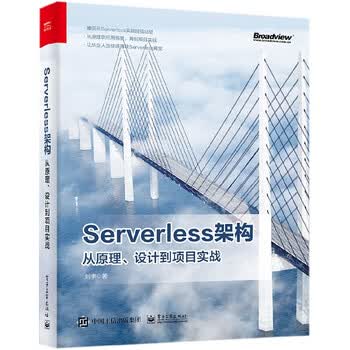 Serverless架构(从原理设计到项目实战)