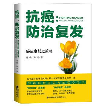抗癌：防治复发 【正版书】
