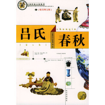 吕氏春秋 钟雷 哈尔滨出版社