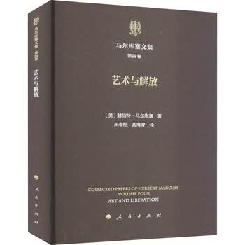 马尔库塞文集 第4卷 艺术与解放 图书