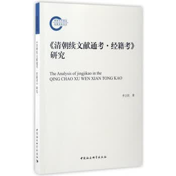 清朝续文献通考经籍考研究