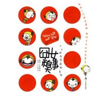 囧女糗事  XX的生活百科全书 (韩国人气超高漫画  搞怪女生的时尚课堂) （韩）车世静 辽宁教育出
