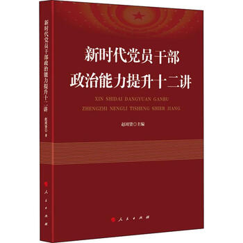 新时代党员干部政治能力提升十二讲