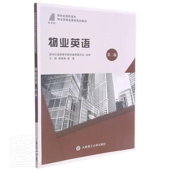 物业英语(第2版)韩英焕大连理工大学出版社9787568530422 建筑书籍
