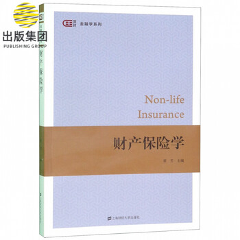 财产保险学/金融学系列