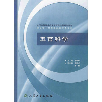 五官科学 9787117058582 孟祥珍 主编