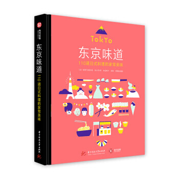 东京味道 110道日式料理的家常美味