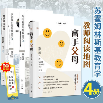 魏智渊教育作品系列 高手父母+苏霍姆林斯基教育学+教师阅读地图 家庭学校青少年教育书籍