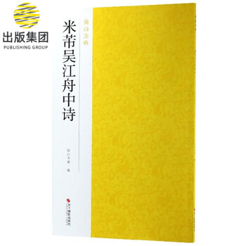 米芾吴江舟中诗/南山法帖