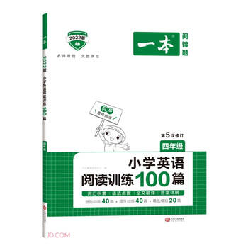 小学英语阅读训练100篇(4年级第5次修订2022版)/一本