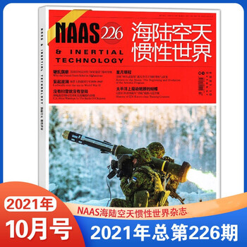 【包邮】NAAS海陆空天惯性世界杂志2021年10月总第226期 没有扫雷就没有登陆 国防军事武器期刊图书