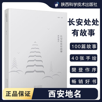 长安处处有故事西安地名高宇著陕西西安文化历史书刊旅游必备陕西交通广播高宇高大哥著老师推荐阅读