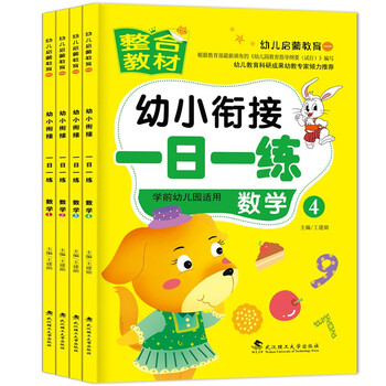 幼儿童启蒙教育 幼小衔接一日一练 数学B包 共4册 幼儿园整合教材学前班练习测试题