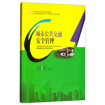 城市公共交通安全管理