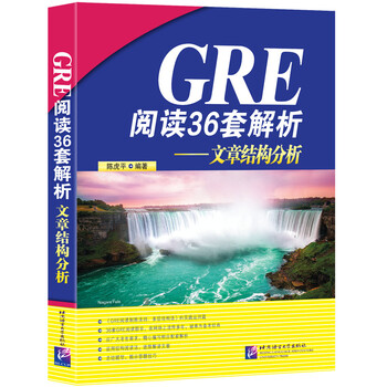 GRE阅读36套解析-文章结构分析 陈虎平 9787561940280 北京语言大学出版社