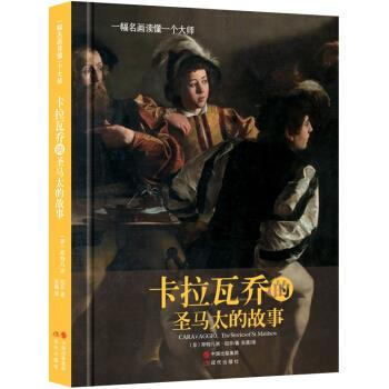 一幅名画读懂一个大师:卡拉瓦乔的圣马太的故事【正版图书，放心下单】
