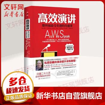 高效演讲 斯坦福最受欢迎的沟通课 樊登读书会推荐