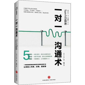 一对一沟通术 (日)小苍广  曹倩 译 书籍