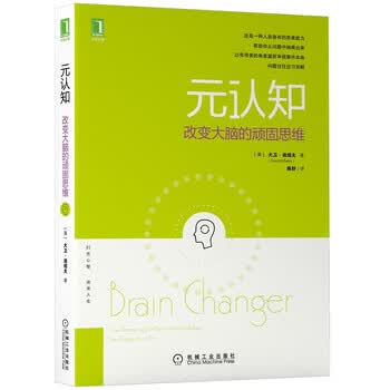 元认知 (美)大卫·迪绍夫