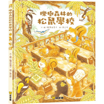 栎树森林的松鼠学校 21 福泽由美子 九童文化 进口原版 绘本