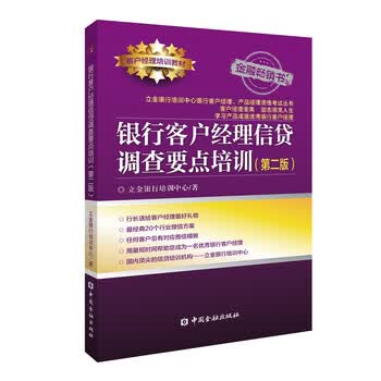 [正版图书]银行客户经理信贷调查要点培训(第二版)