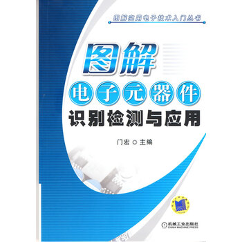 图解电子元器件识别检测与应用【正版图书】