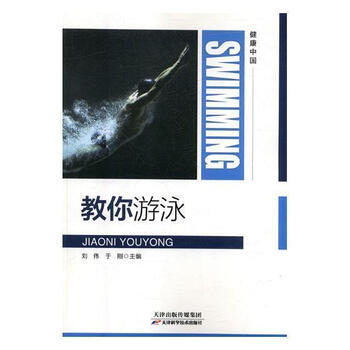教你游泳 刘伟天津科学技术出版社运动健身