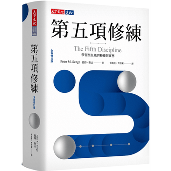 第五项修练 学习型组织的艺术与实务(全新修订版) 港台图书原版 彼得圣吉 天下文化出版