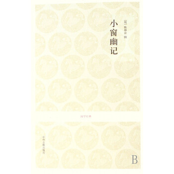 小窗幽记/国学经典