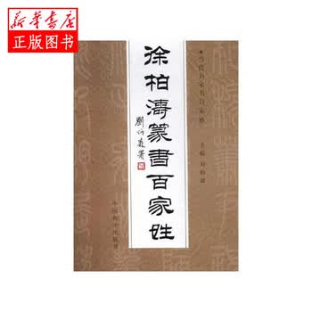 徐柏涛篆书百家姓 中国和平出版社 徐柏涛篆 新华书店正版图书