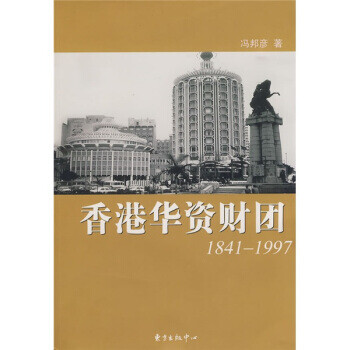 华资财团1841-1997 冯邦彦 东方出版中心