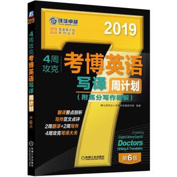 2019年4周攻克考博英语写译周计划（附高分写作模板） 第6版博士研究生入学考试命题研究组考试978