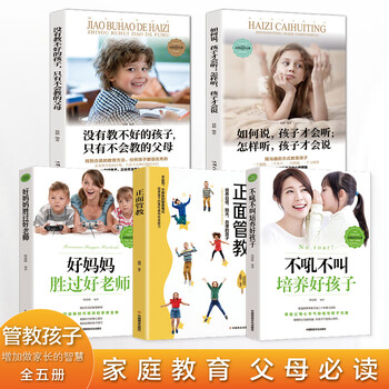 抖音同款】正版全套5册 不吼不叫培养好孩子 正面管教 如何说孩子才能听才会听好妈妈胜过好老师育儿书籍