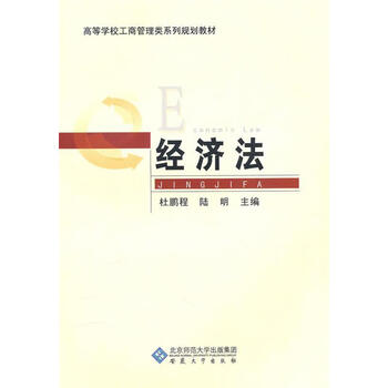 经济法 杜鹏程,陆明 主编