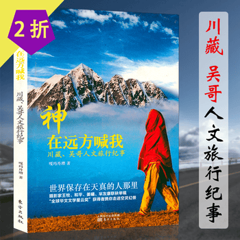 旅游随笔 神在远方喊我：川藏、吴哥人文旅行纪事