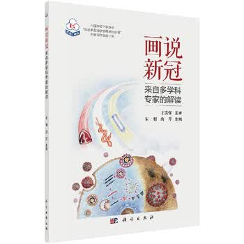 画说新冠——来自多学科专家的解读