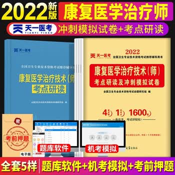 康复治疗技术初级师人民卫生出版社官网2022年康复医学与治疗技术（师）考点研读及冲刺模拟卷全套搭军医