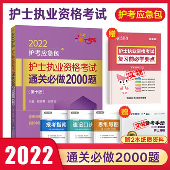 【现货】2022年护士资格考试用书 通关必做2000题 护士资格证考试用书真题库 搭军医人卫版护考